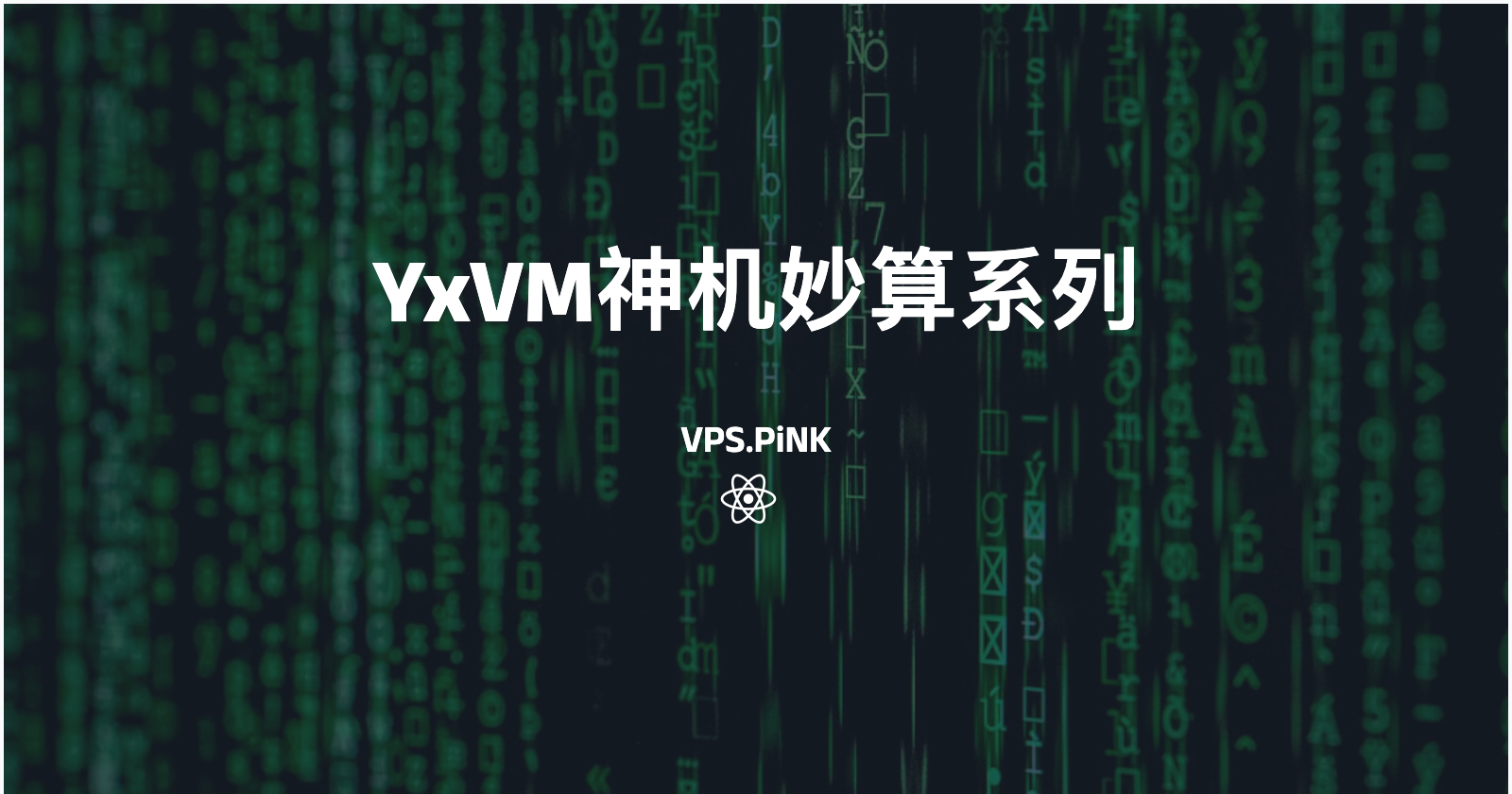 分类：YxVM神机妙算系列 - 品客VPS